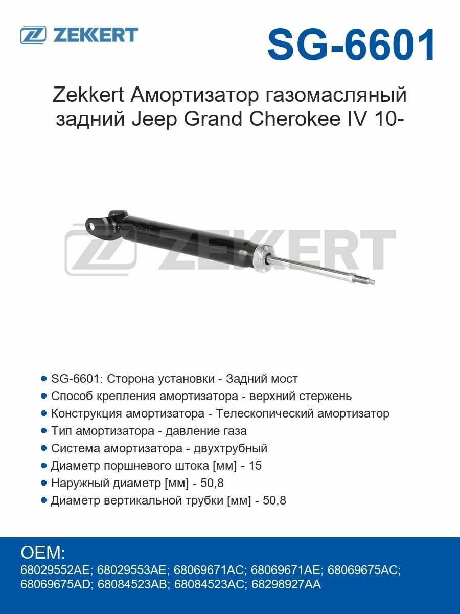 Zekkert Амортизатор газомасляный задний Jeep Grand Cherokee IV 10-
