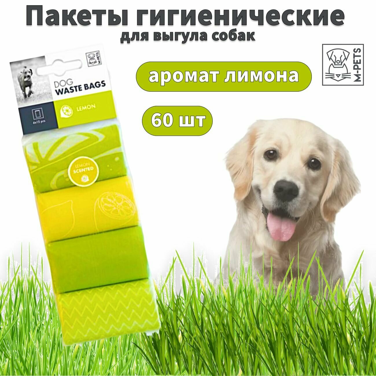 M-PETS Пакеты гигиенические для выгула собак с ароматом лимона 60шт