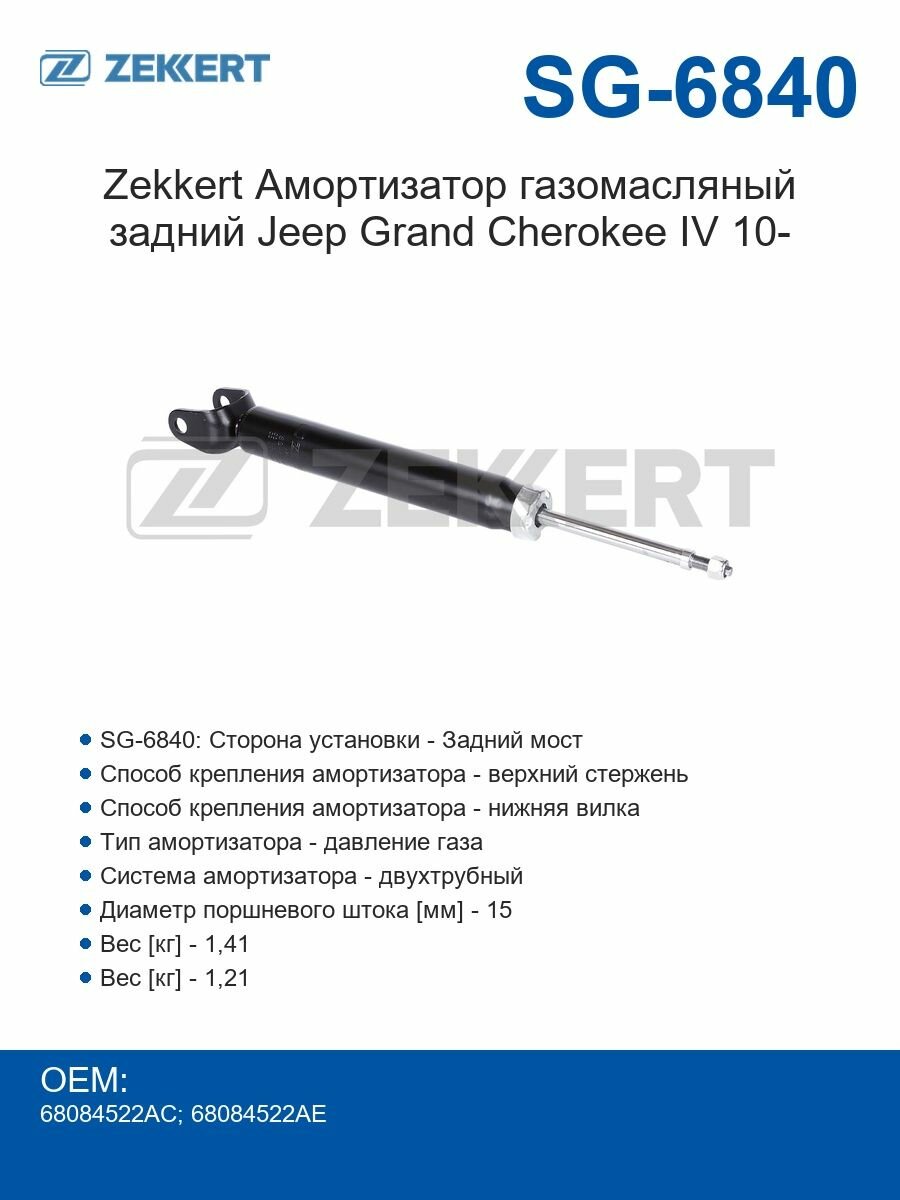 Zekkert Амортизатор газомасляный задний Jeep Grand Cherokee IV 10-