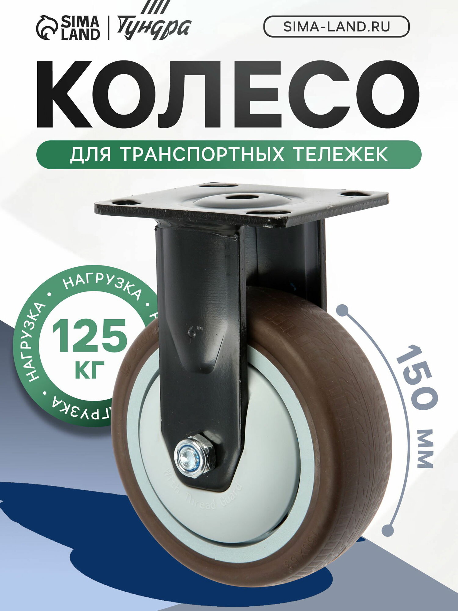 Колесо для транспортных тележек d=150 мм, на площадке, покрытие TPR=