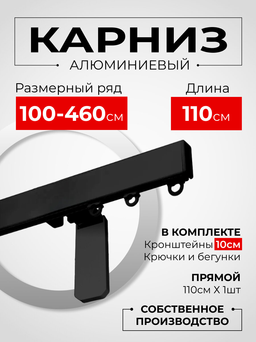 Карниз для штор на окно профильный однорядный на кронштейне 10 см, черный, 110 см.