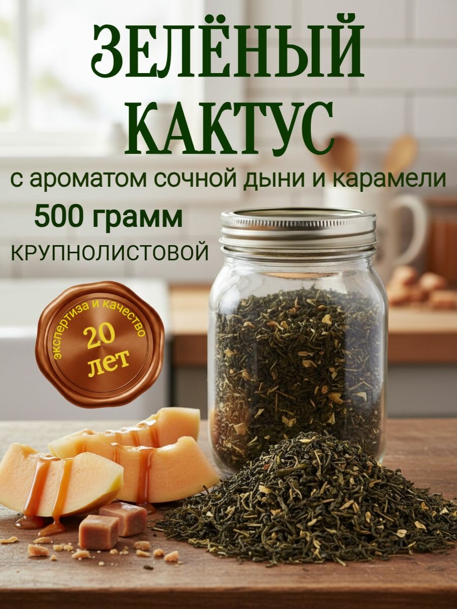 Чай зеленый листовой Зеленый кактус 500 г, Душистый уголок. Крупнолистовой чай с лепестками кактуса, карамелью и дыней, рассыпной.