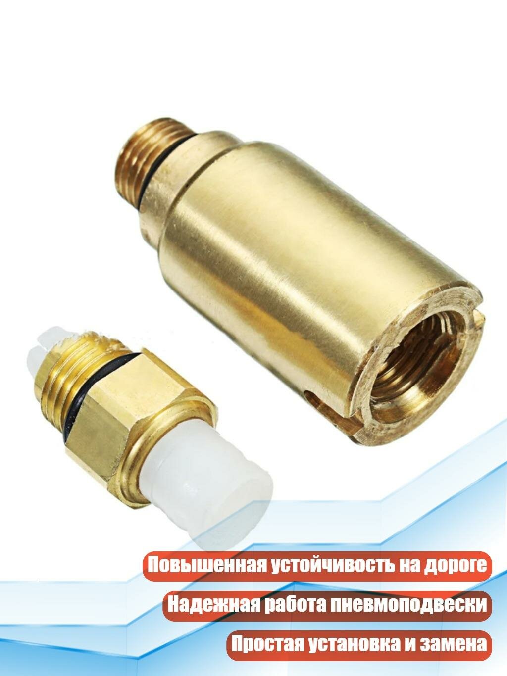 Клапаны остаточного давления для воздушной подвески