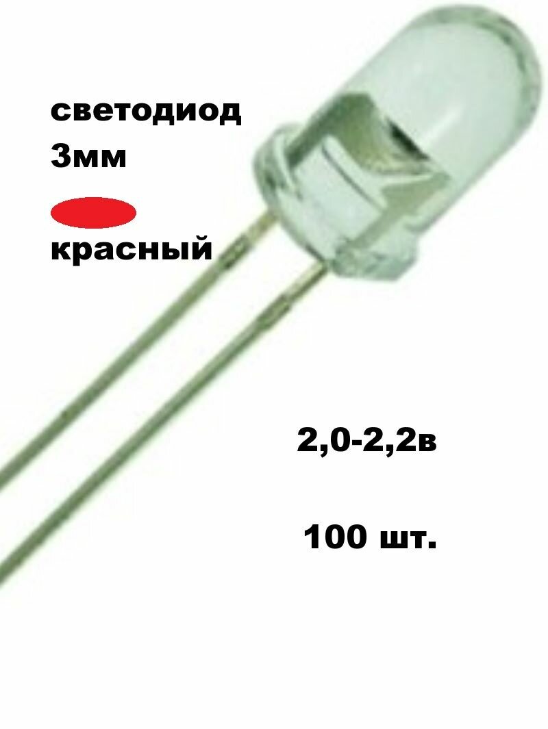 Светодиод 3мм красный 1000-1500mcd - 100 шт.
