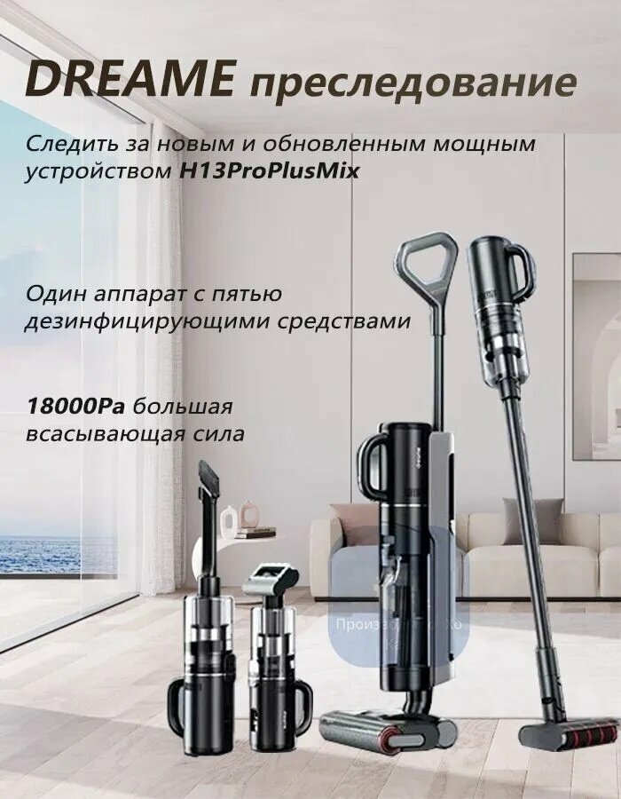 Новая поломоечная машина Dreame, новая интеллектуальная беспроводная всасывание H13ProPlusMix для уборки, мытья полов и протирки