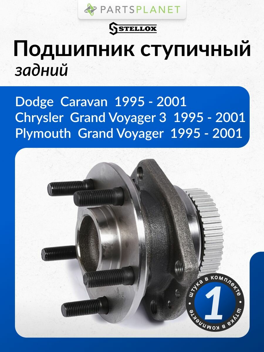 Подшипник ступицы задней для Додж Караван, Крайслер Вояджер 43-29071-SX STELLOX