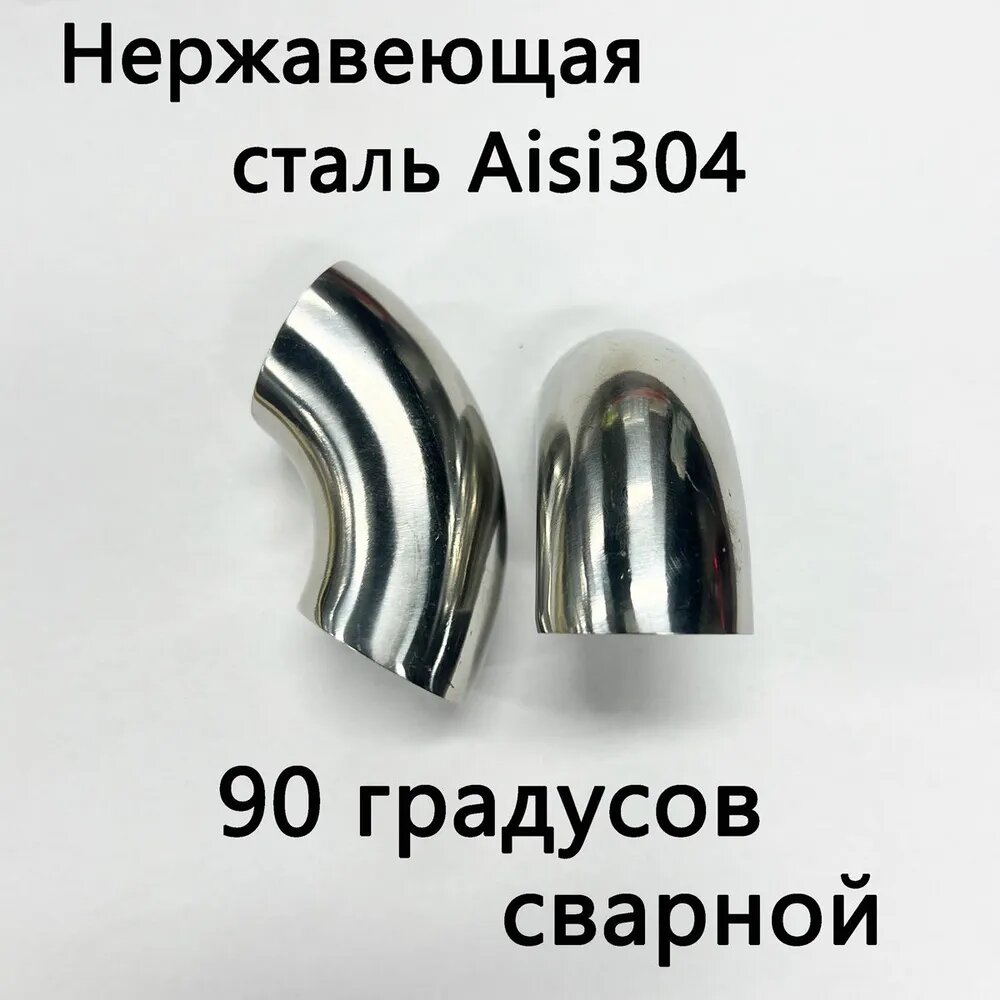 Отвод 50,8х1,5 мм 90 градусов сварной, Отвод ригеля под сварку нержавеющий зеркальный, комплект 2 шт.