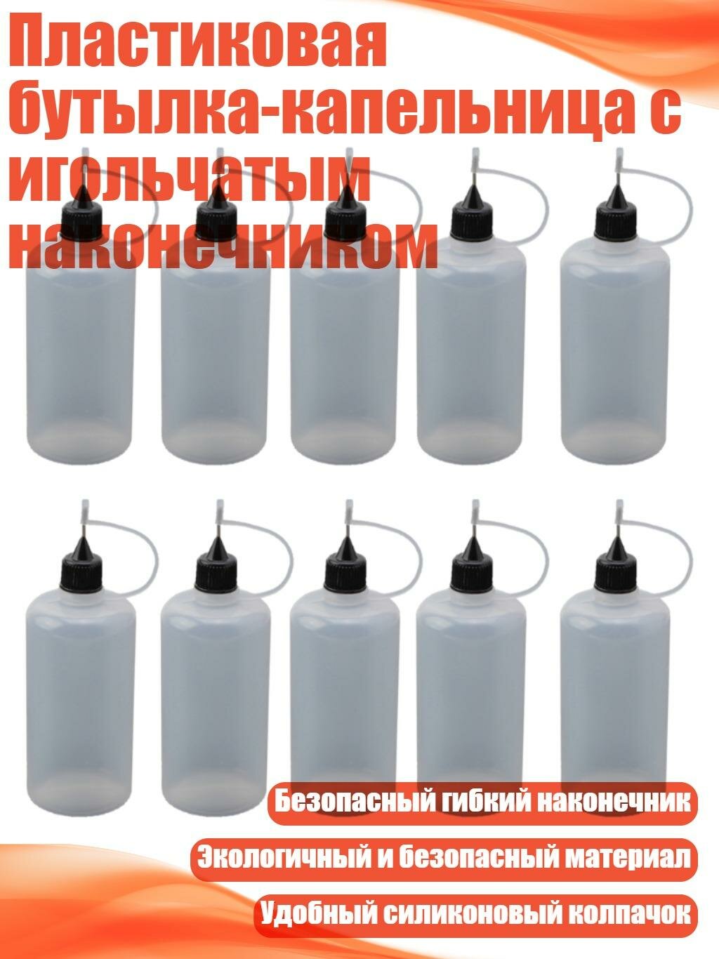 Пластиковая бутылка-капельница с игольчатым наконечником, 100ml