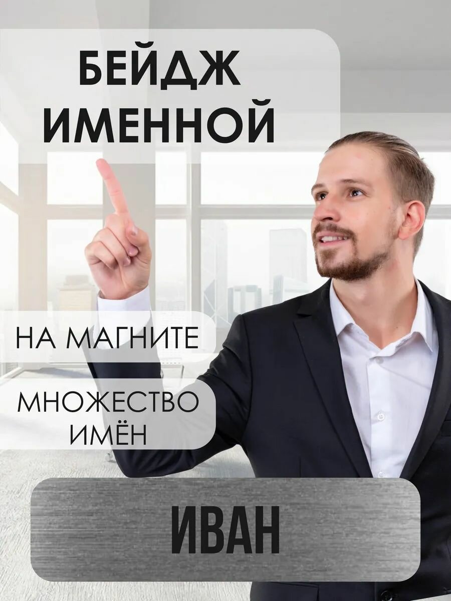 Бейдж с гравировкой на магните именной Иван