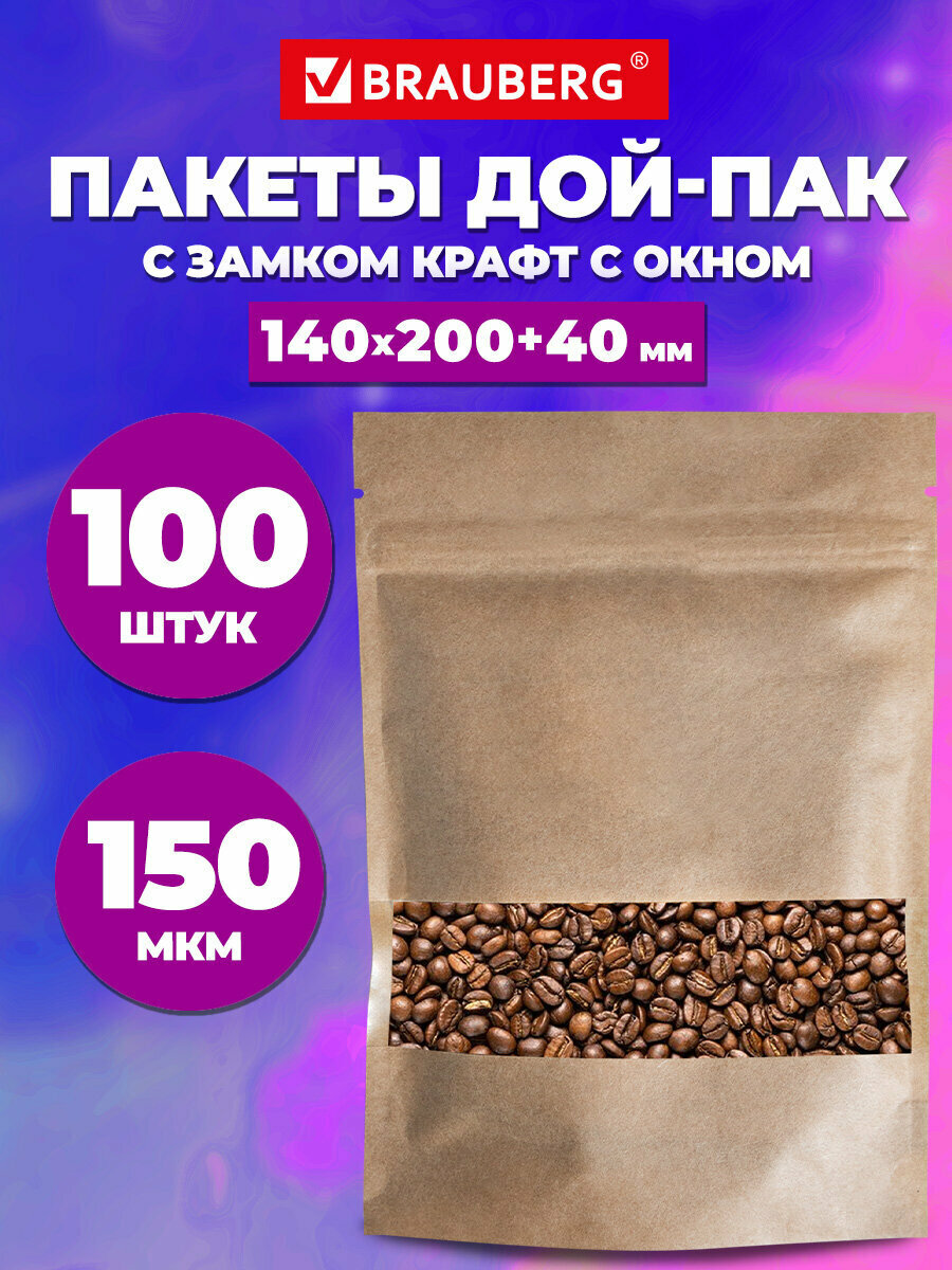 Зип пакеты фасовочные Дой-Пак, упаковочные пакетики крафт 140х200 мм, 100 штук, для хранения продуктов, Brauberg, 700690