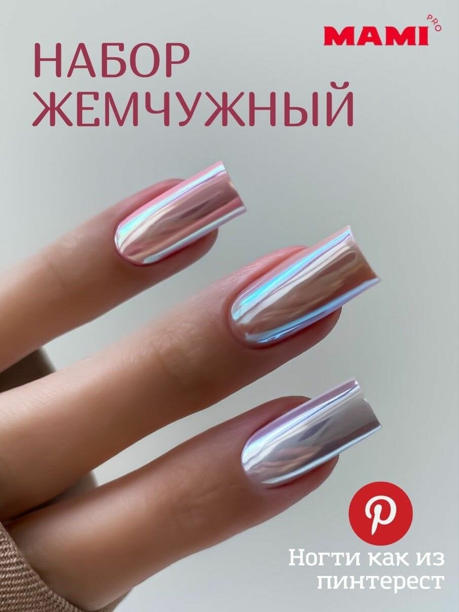 Втирка для ногтей набор жемчужный пигмент Аврора