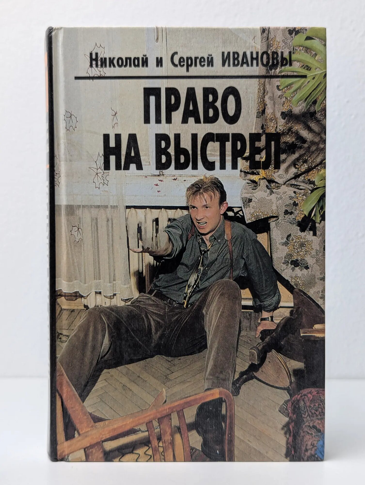 Право на выстрел Иванов Николай Александрович, Иванов Сергей Александрович 1997