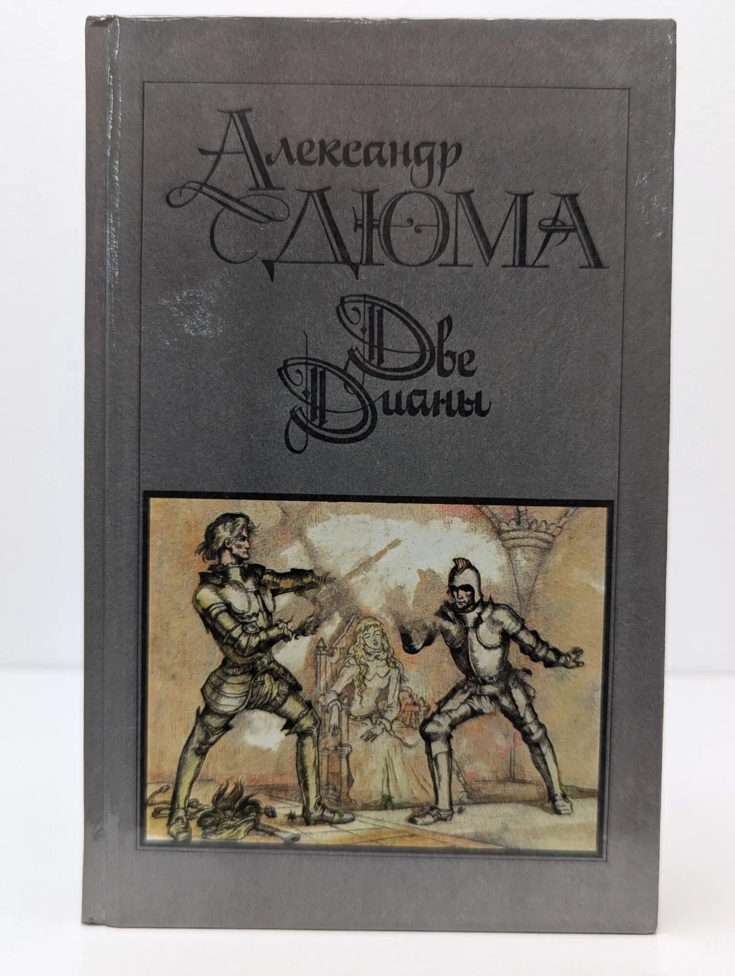 Две Дианы Дюма Александр 1990
