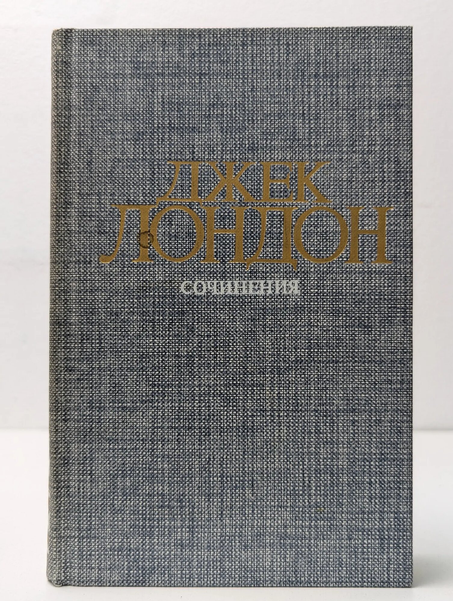 Джек Лондон. Собрание сочинений в 4 томах. Том 4. Смок Беллью Лондон Джек 1984