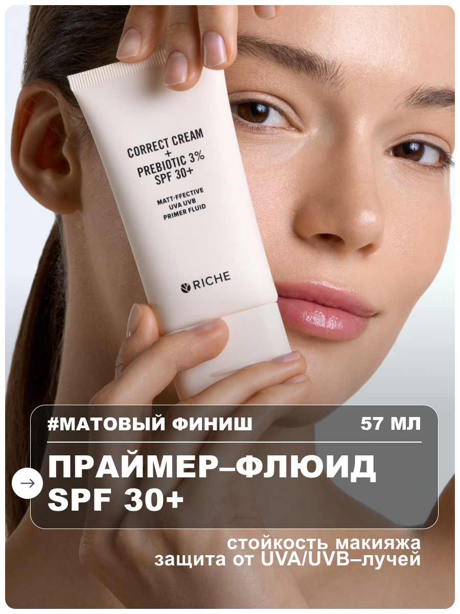 RICHE Матирующий праймер - флюид для лица с пребиотиками и центеллой, SPF 30+
