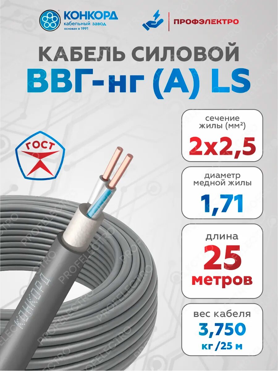 Силовой кабель Конкорд ВВГнг7040-(А)-LS 2 х 2,5 мм. серый 25 м.