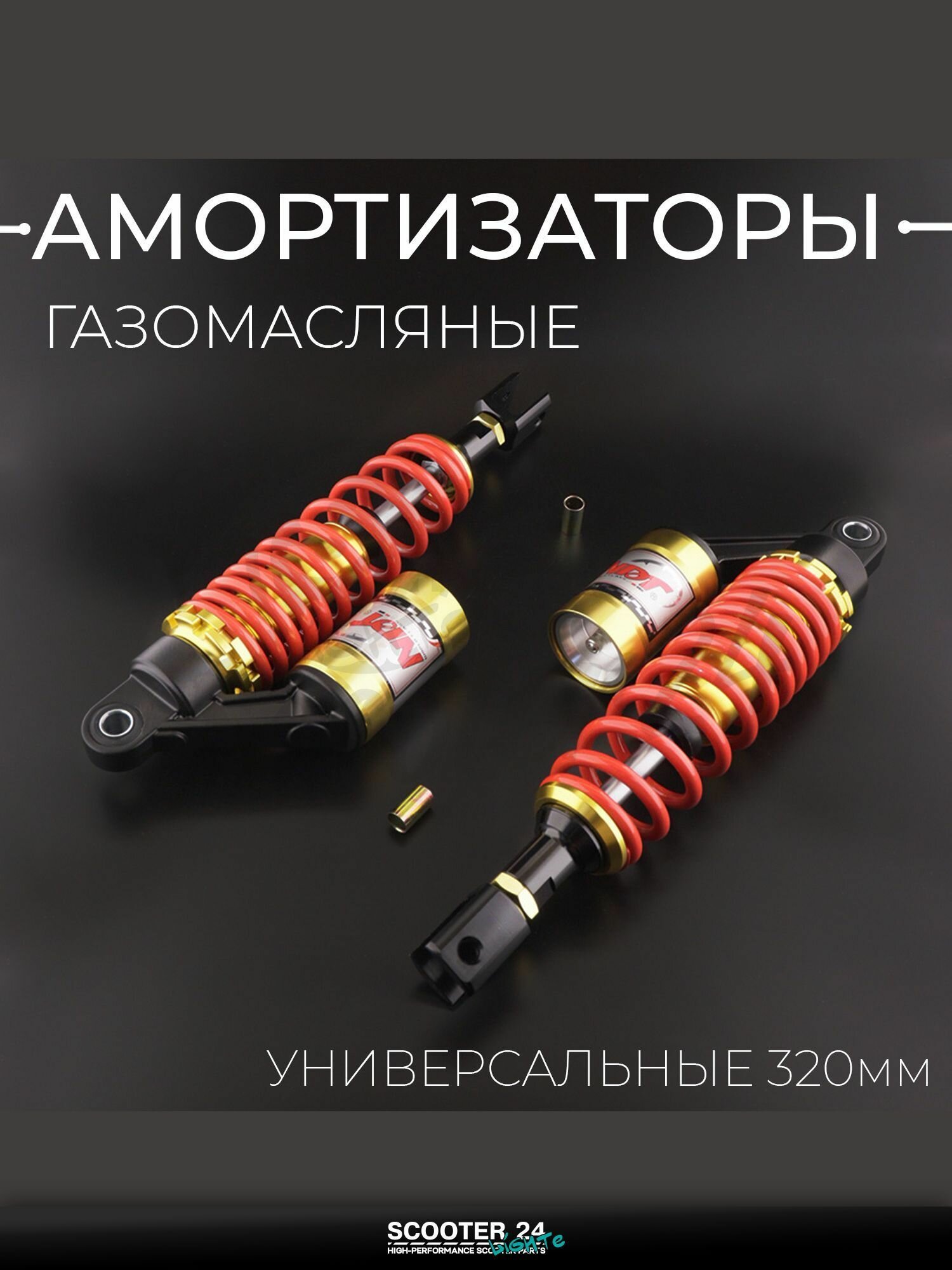 Амортизаторы (пара) универсальные на мототехнику 320 мм, газомасляные (красные) "NDT"