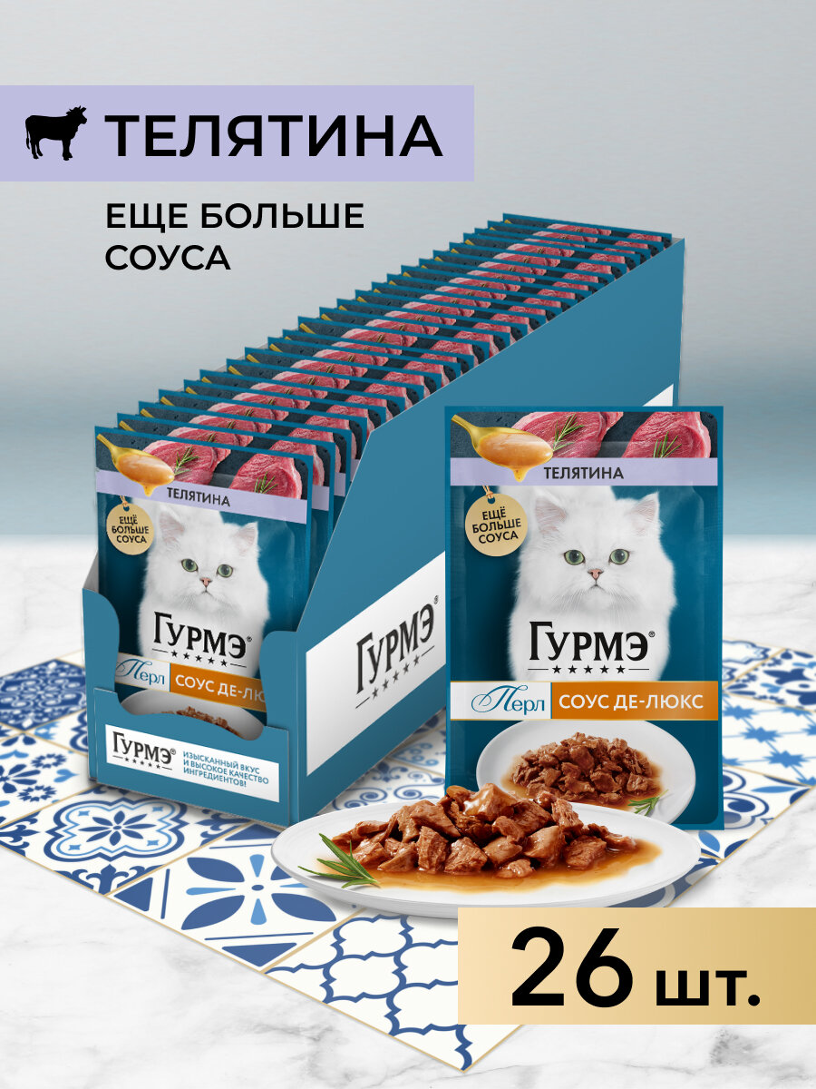 Набор Влажный корм для кошек ГУРМЭ® Перл Соус Де-люкс с телятиной в соусе 75 г x 26 шт