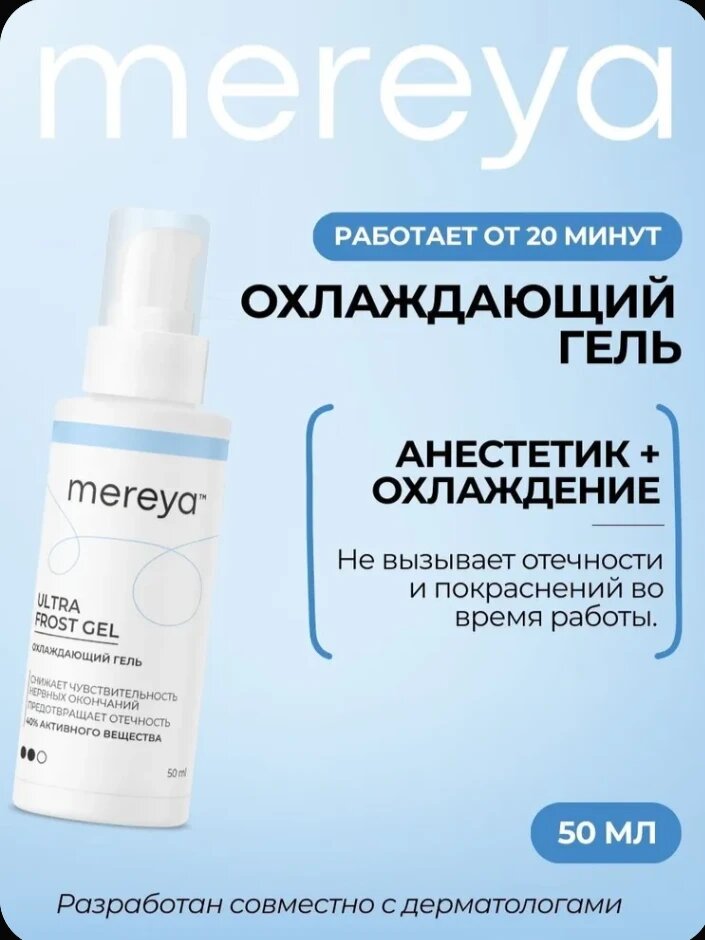 Анестетик, охлаждающий гель для косметических процедур Ultra frost gel 50 мл.