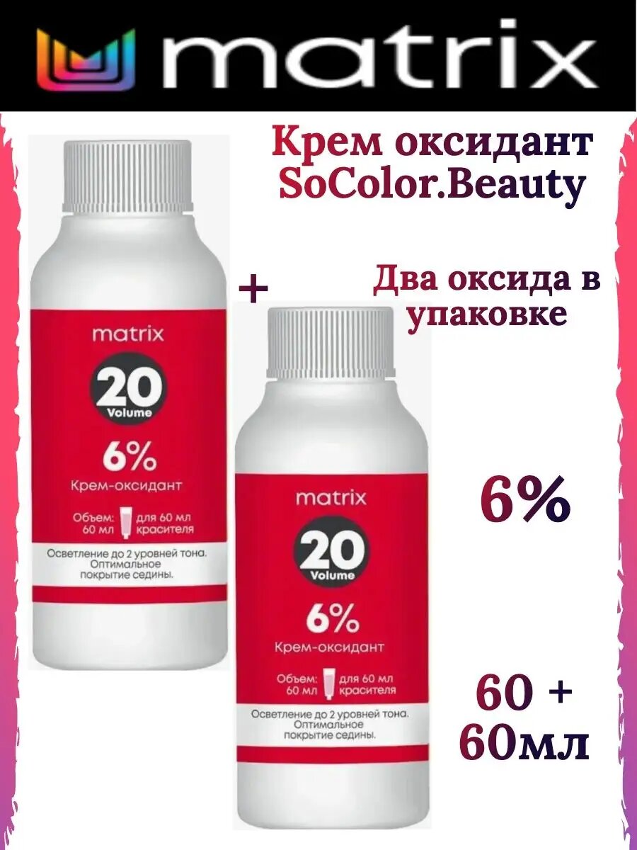 Mаtrix Крем-оксидант 20vol- 6% 60 мл набор 2 штуки