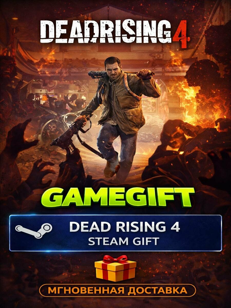 Игра Dead Rising 4 для STEAM ПК (PC) | Страна активации - Южная Корея | Подарком на Ваш аккаунт | Автовыдача