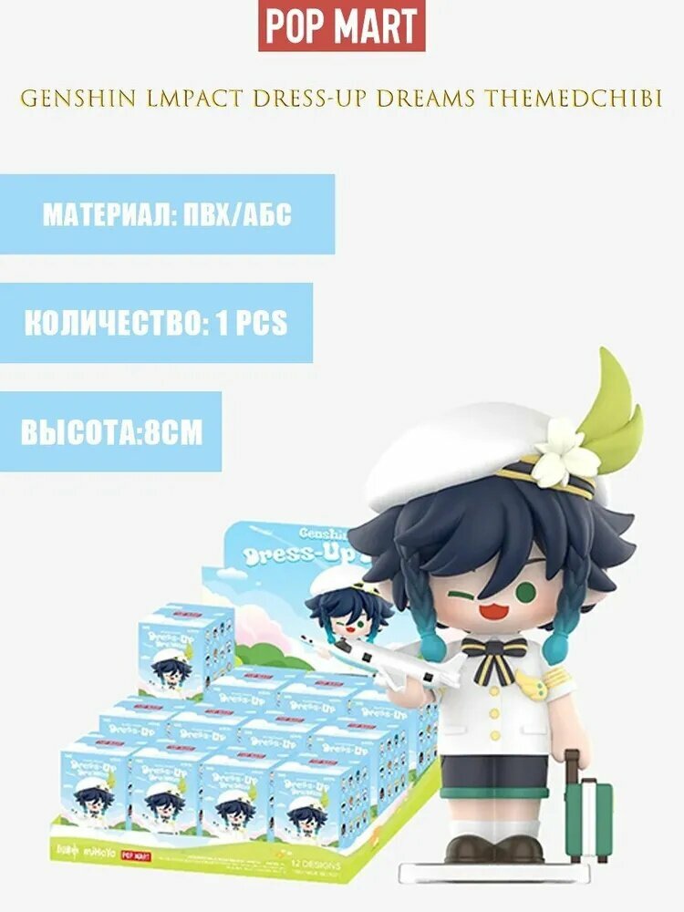 Коллекционная фигурка Слепая коробка POP MART Genshin lmpact Dress-Up Dreams ThemedChibi Series Figures