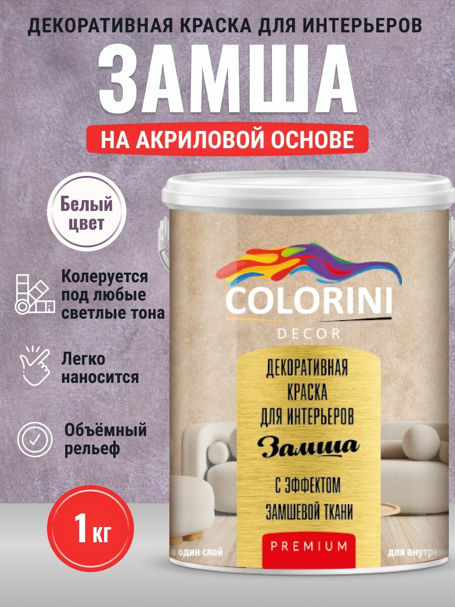 Декоративная краска для интерьеров акриловая "Замша" 1 кг