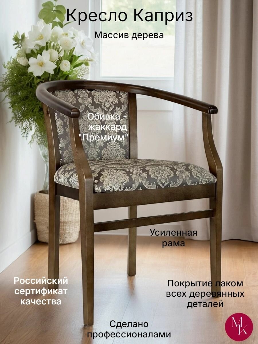 Стул для Кухни и Гостиной Каприз 6 тон 11 Ткань Vatican chocolate деревянный с подлокотниками, мягкий изготовитель Россия