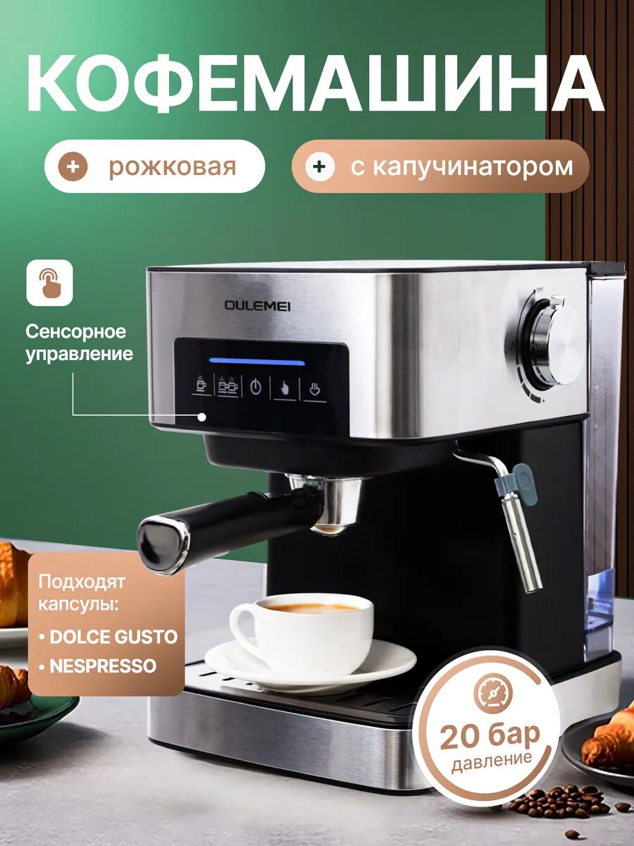 Кофемашина рожковая с капучинатором 850ВТ капсульная автоматическая 20 БАР