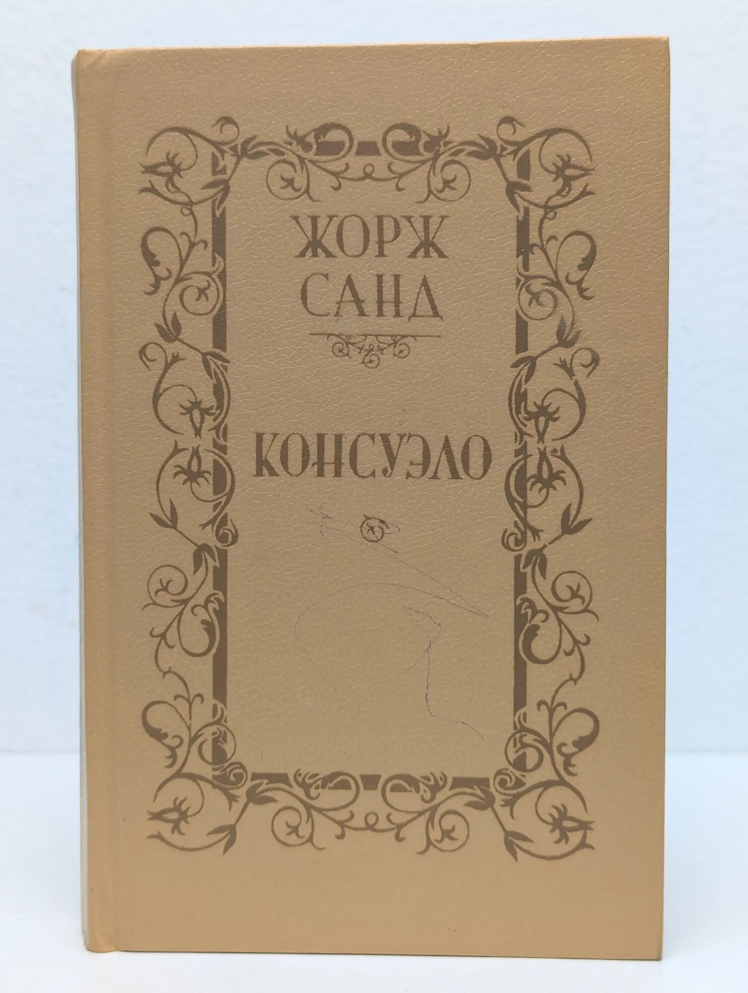 Консуэло. Том 1 Санд Жорж 1989