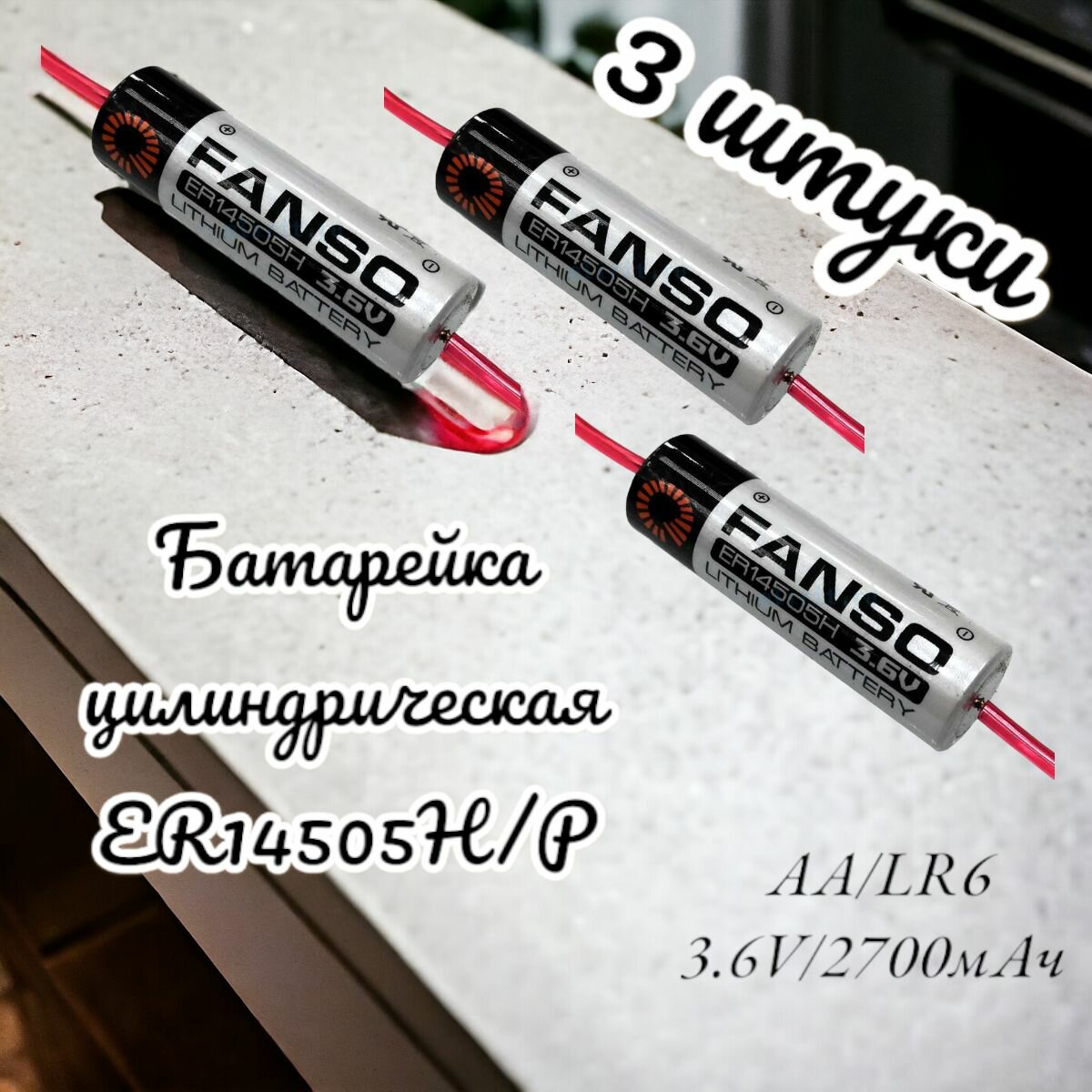 Элемент питания (батарейка) FANSO ER14505H/P 3.6 V (LS 760) литиевый LR6/АА С Усиками, 3 штуки