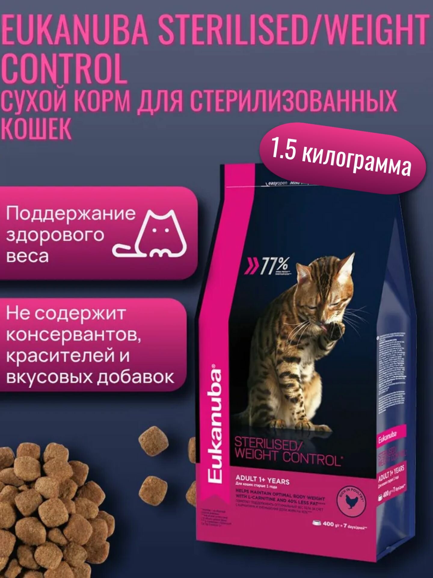 Корм сухой полнорационный EUKANUBA для взрослых стерилизованных кошек и кошек с избыточным весом старше 1 года ADULT 1+ YEARS STERILISED/WEIGHT CONTROL (Эдалт 1+ лет Стерилайзд /Вейт Контрол), 1,5кг