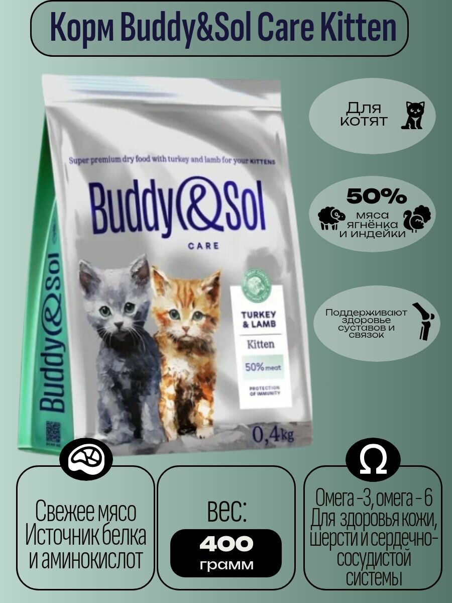 Buddy&Sol Полнорационный сухой корм суперпремиум-класса с индейкой и ягненком для котят 400гр