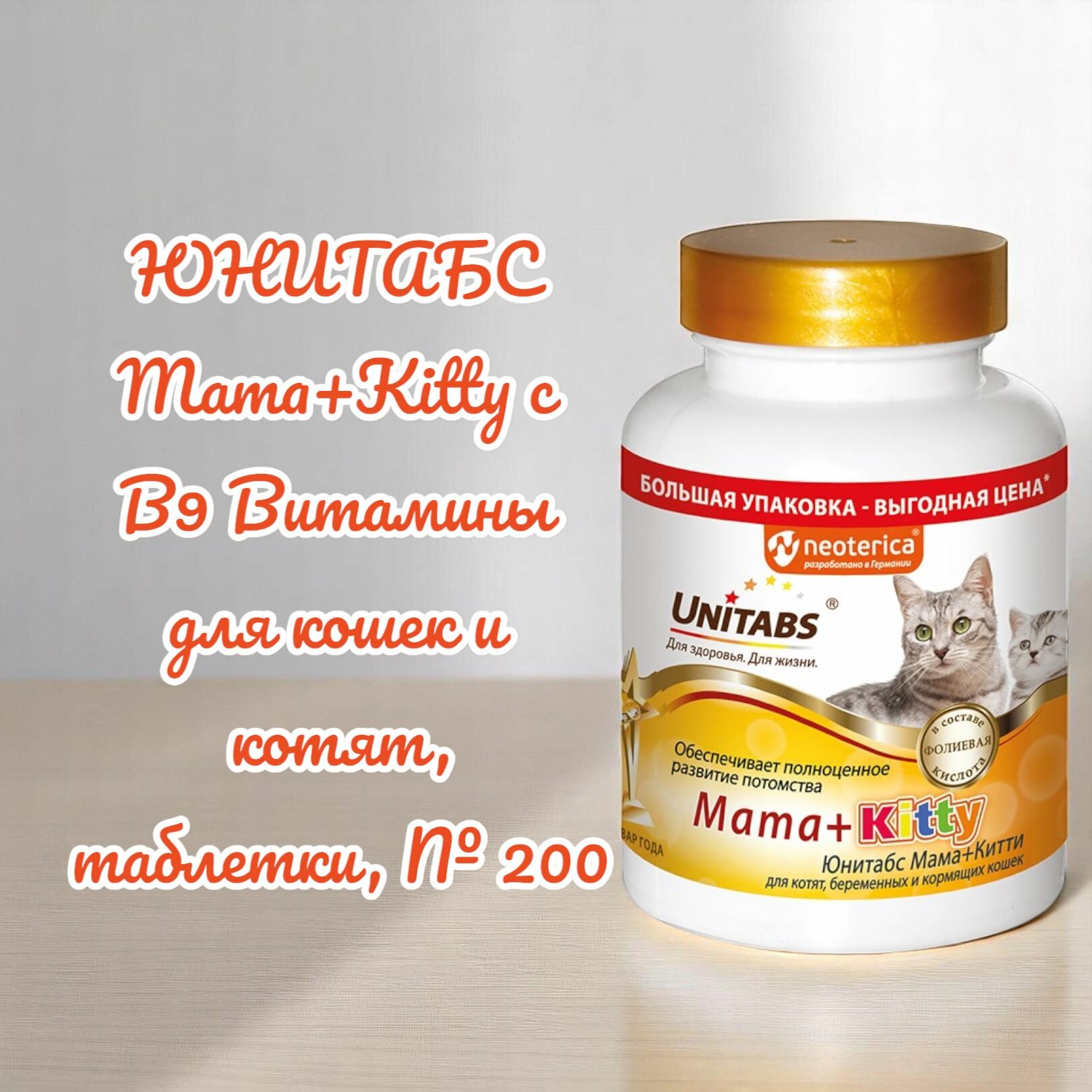 Юнитабс Mama+Kitty с В9 Витамины для кошек и котят, таблетки, № 200