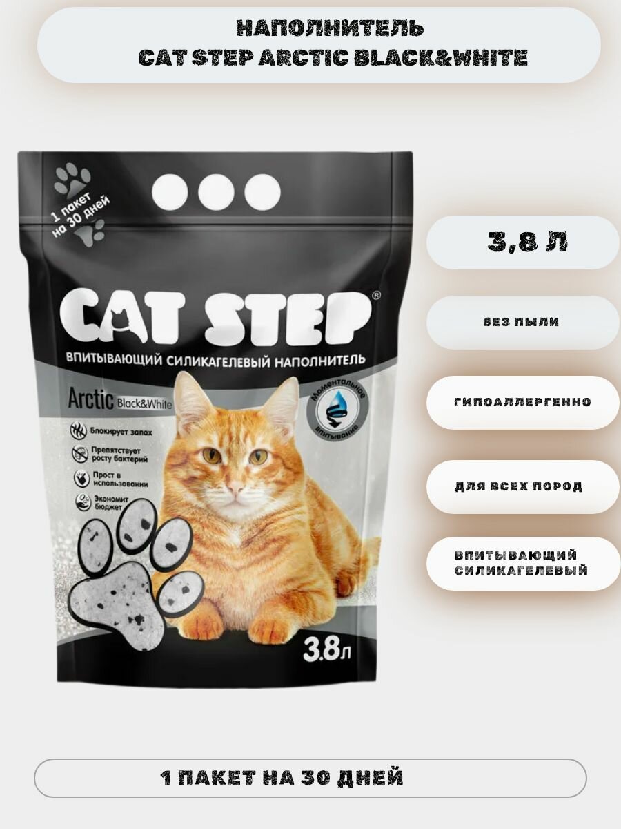 Наполнитель впитывающий силикагелевый CAT STEP Arctic Black&White 3,8 л