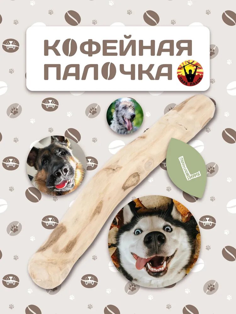 Палочка кофейного дерева для собак. Размер L