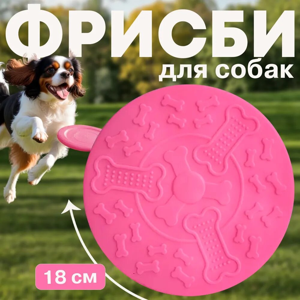 Фрисби игрушка для собак мелких пород, летающий диск 18 см