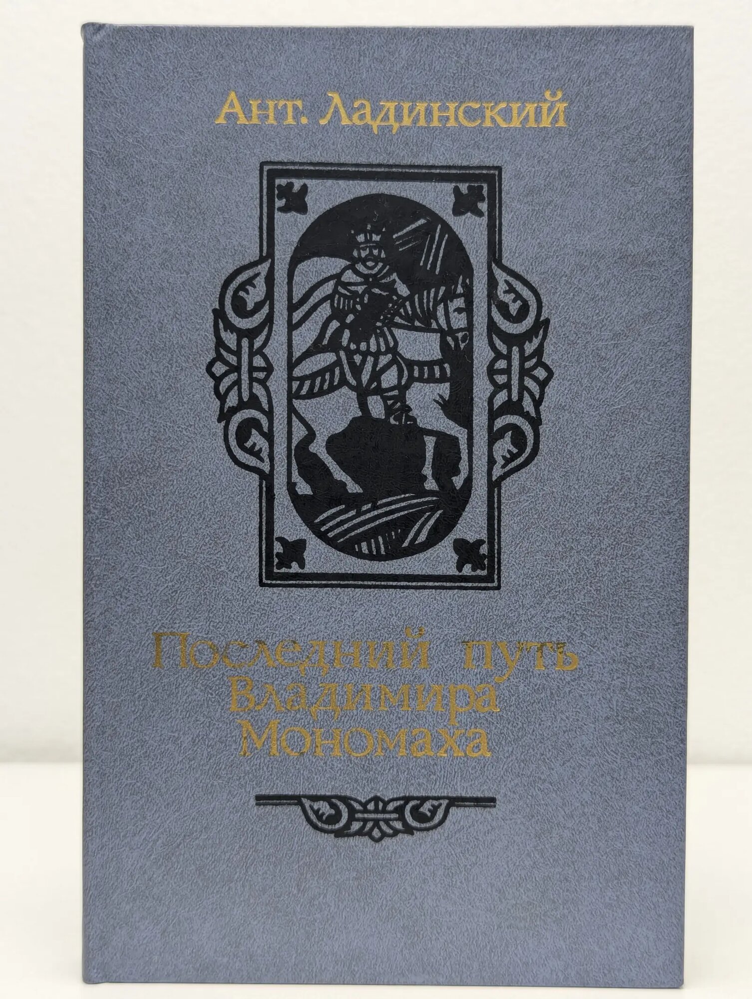 Ант. Ладинский. Последний путь Владимира Мономаха Ладинский Антонин Петрович 1987