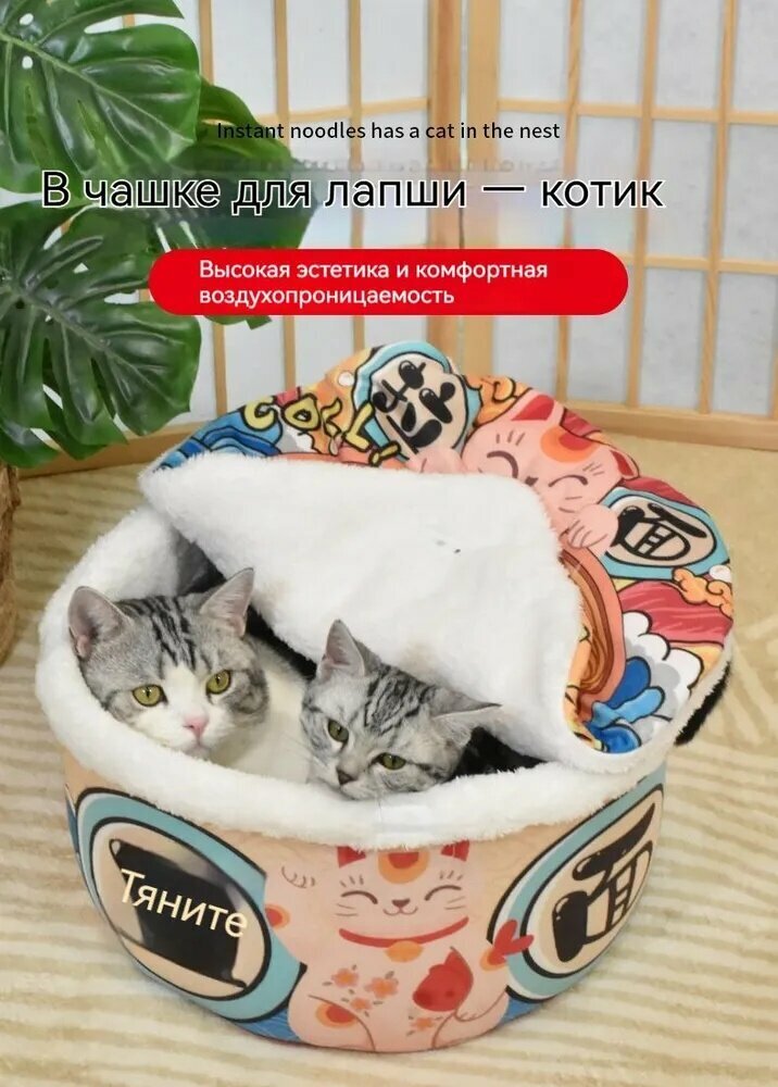 Домик для кошки рамен полузакрытый утепленный плюш лежанка для кота и маленькой собаки