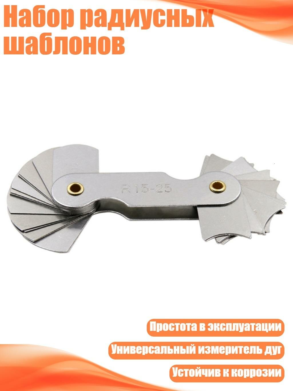 Набор радиусных шаблонов, 15 to 25