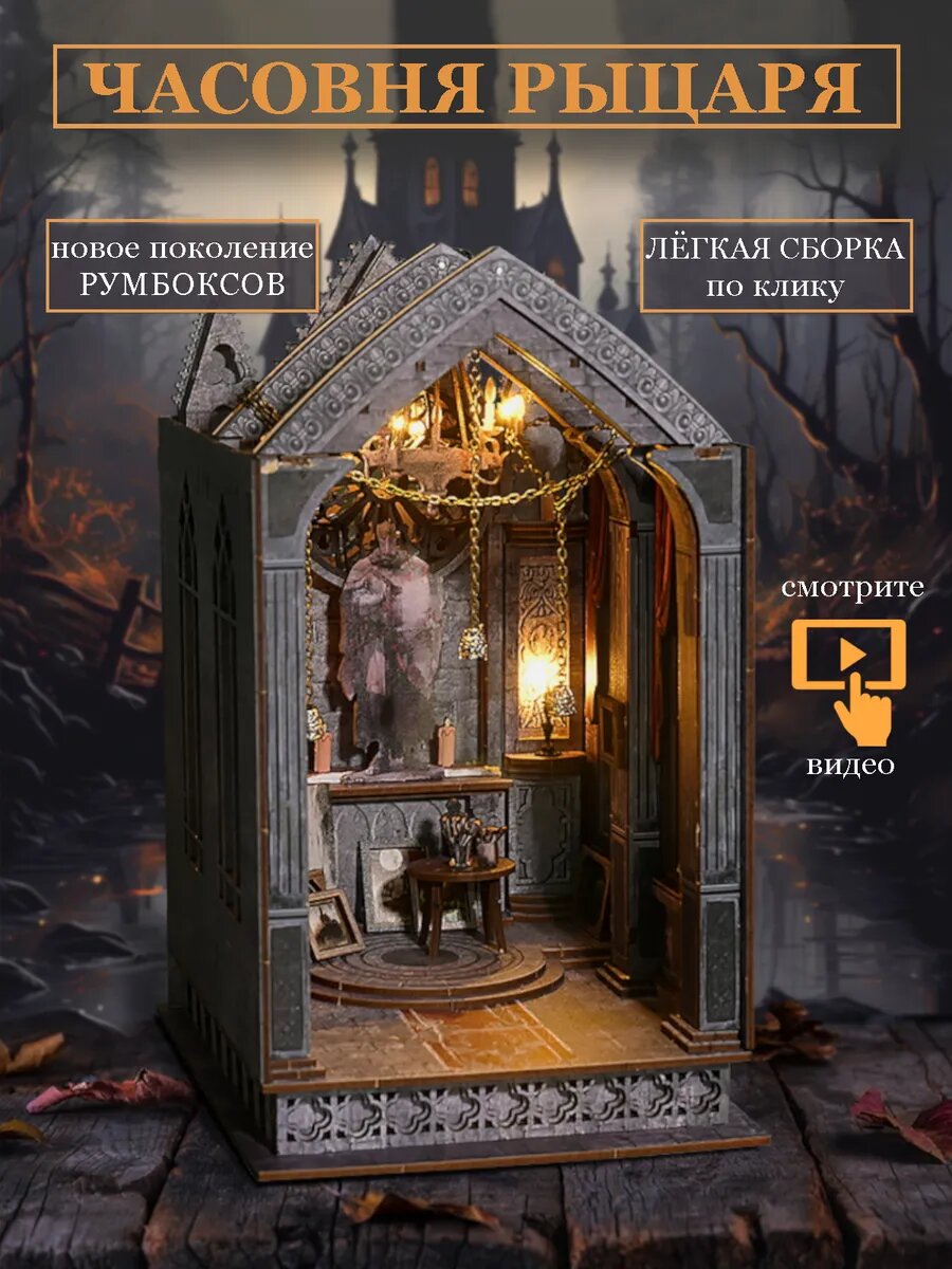 Румбокс интерьерный конструктор Часовня Рыцаря