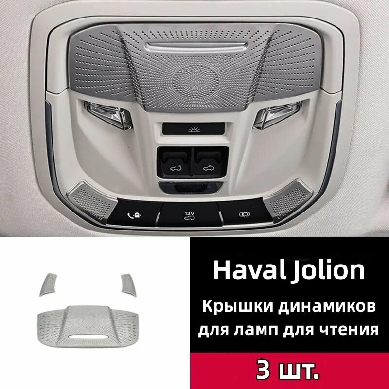 Haval Jolion Крышки динамиков для ламп для чтения, 3 шт. декоративные накладки на динамики и плафоны для чтения
