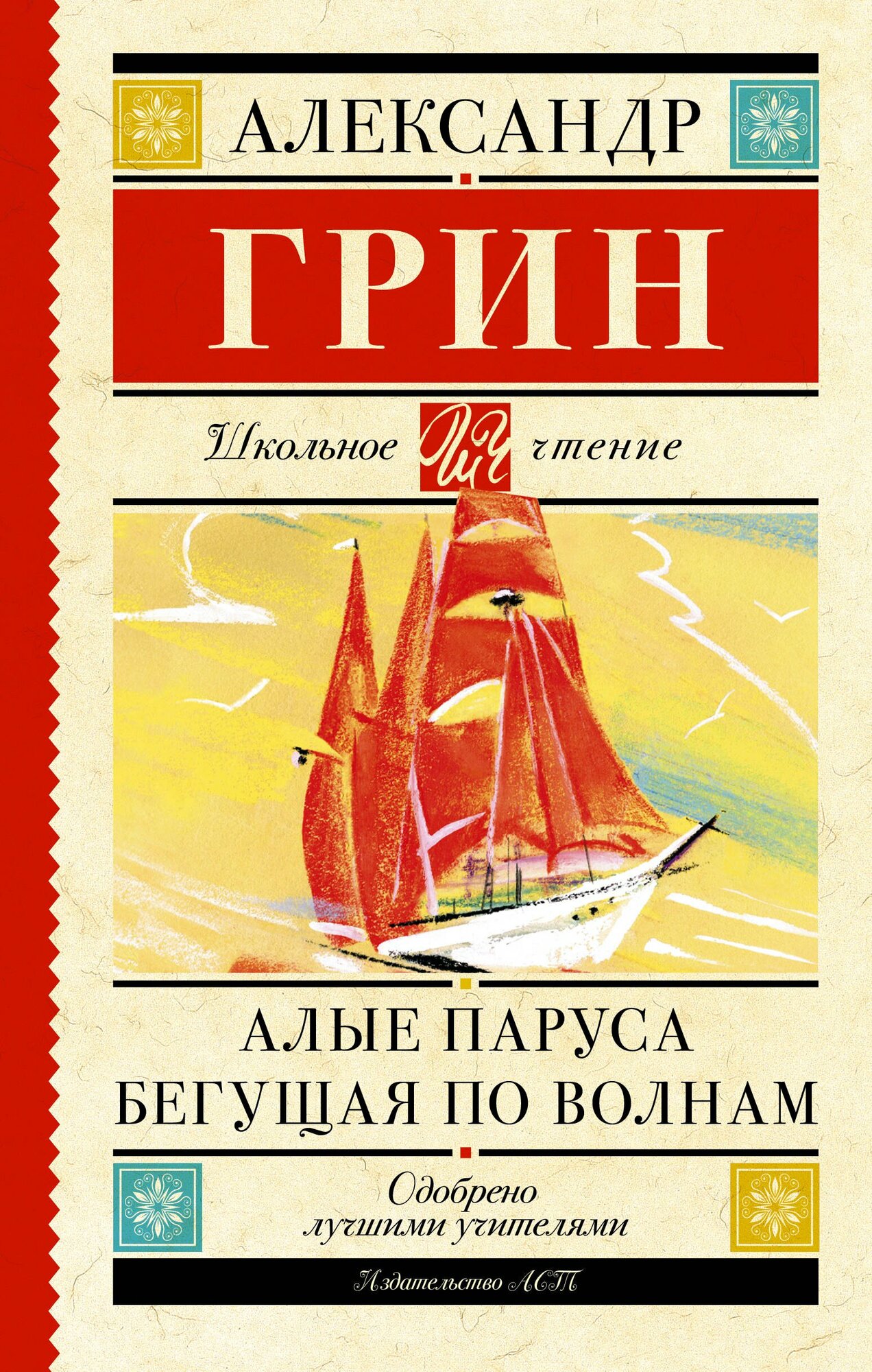 Алые паруса. Бегущая по волнам : роман