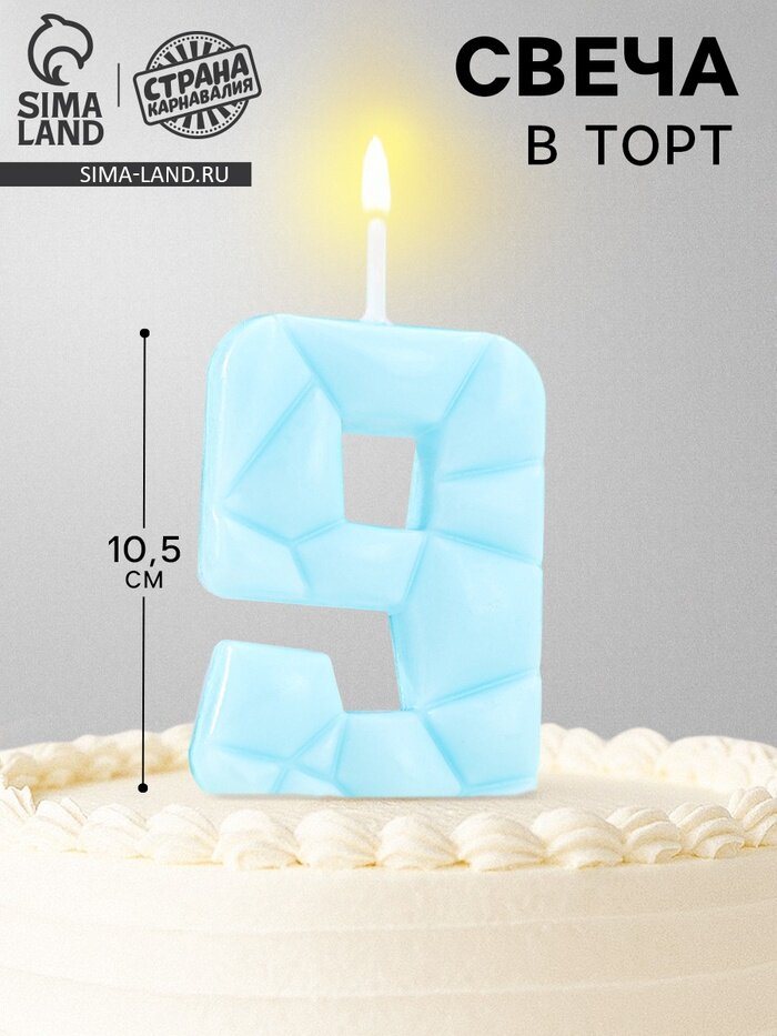 Свеча для торта Цифра 9, голубая, 2 шт.