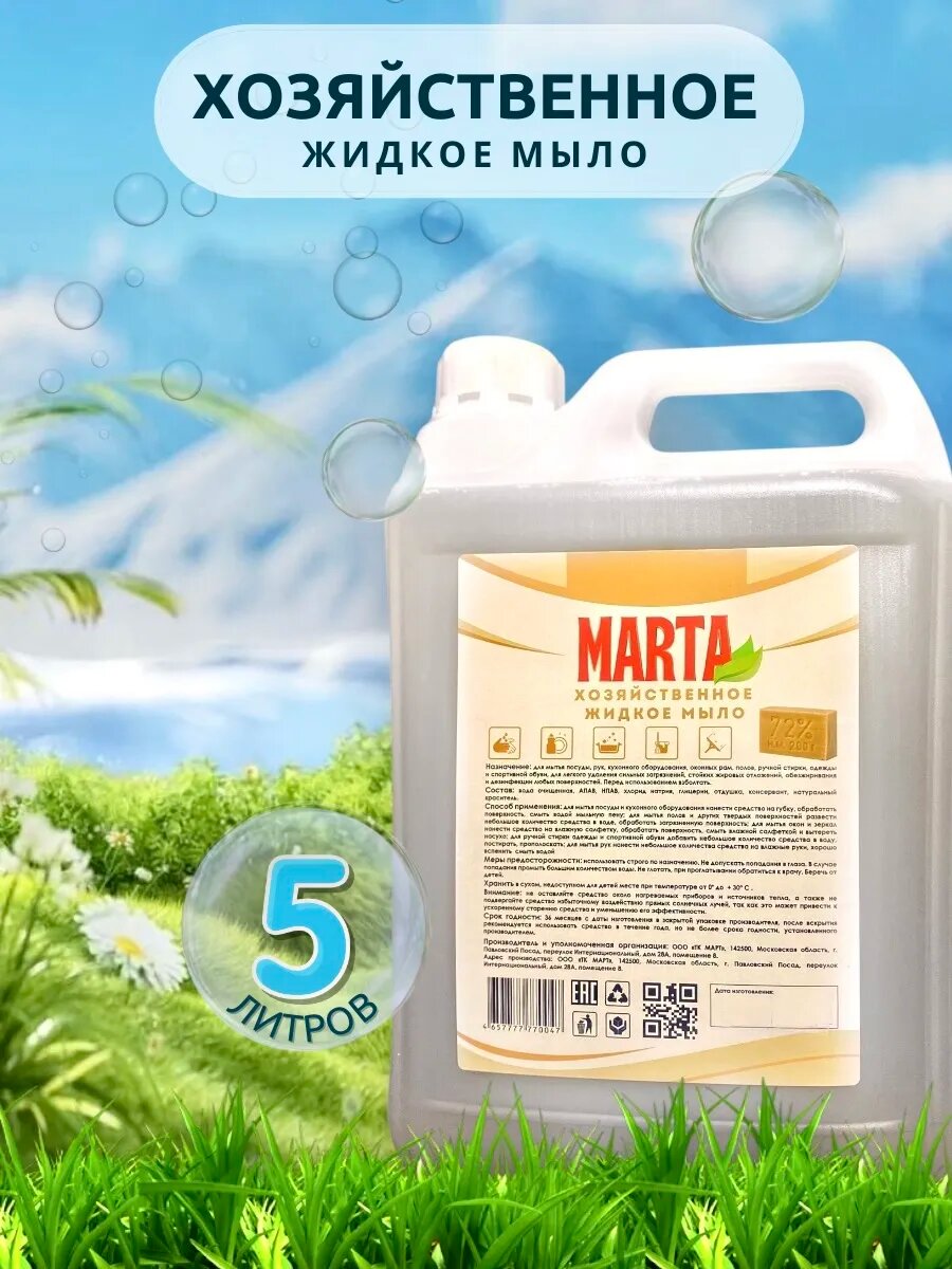 Хозяйственное мыло жидкое 5 литров