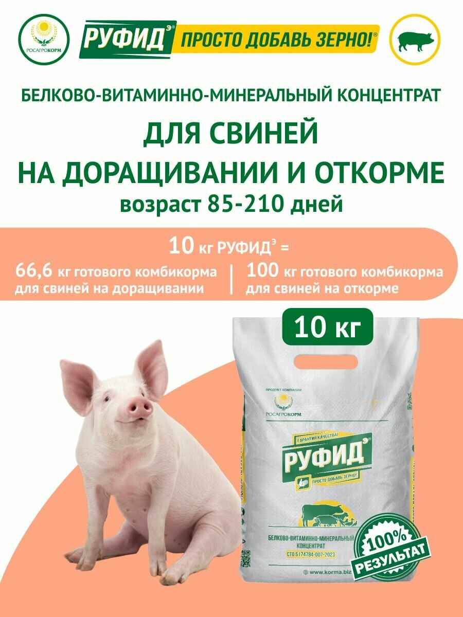 Витамины для свиней. Добавка в комбикорм. Корм поросят, свиней на доращивании и откорме. Бвмк руфидэ. Росагрокорм. 10 кг