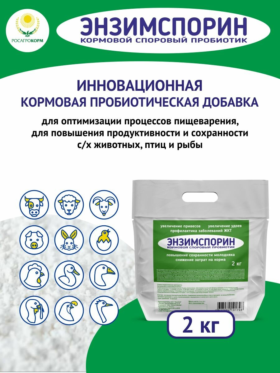 Пробиотик для животных и птиц Энзимспорин, 2 кг