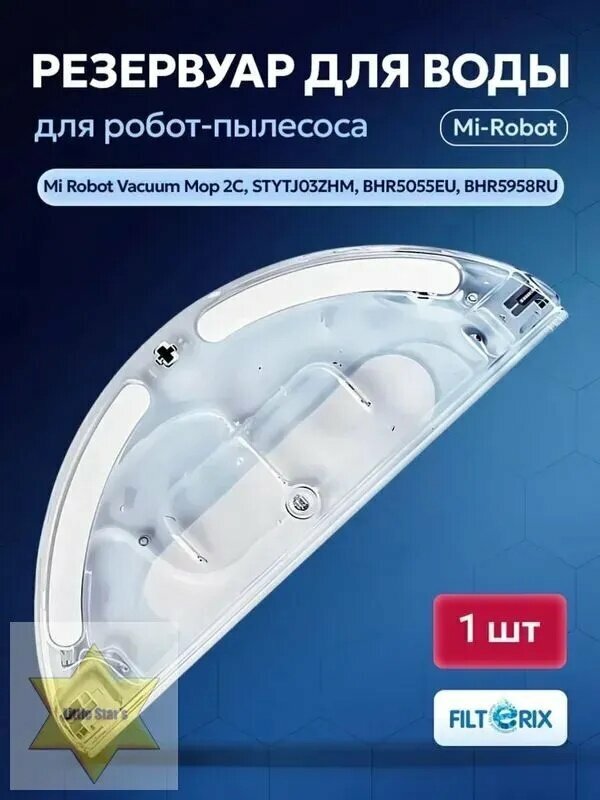 Резервуар для воды для робота-пылесоса Mi Robot Vacuum Mop 2C, STYTJ03ZHM, BHR5055EU, BHR5958RU