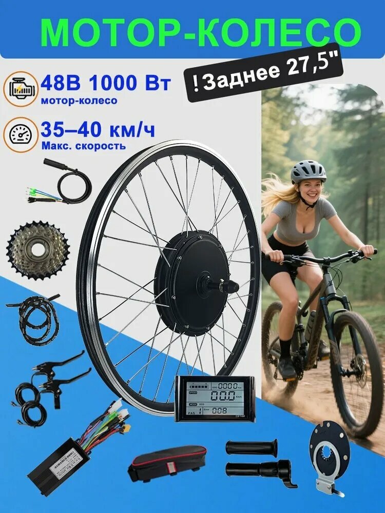 Мотор колесо для велосипеда заднее 27,5" 1000Вт 48В