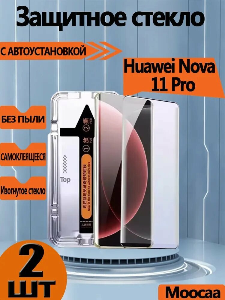 Huawei Nova 11 Pro (Хуавей Нова 11 Про) защитное стекло 2 шт: Автоустановка без пыли + олеофобное покрытие. Полный экран, нет пузырей и следов пальцев, повышенная чувствительность